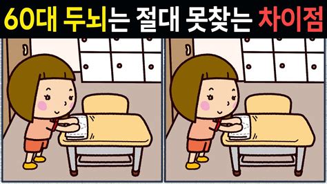【틀린그림찾기】60대 두뇌는 찾기 힘든 차이점 3가지 인지력 테스트 집중력 훈련【치매예방다른그림찾기】📌76화 Youtube