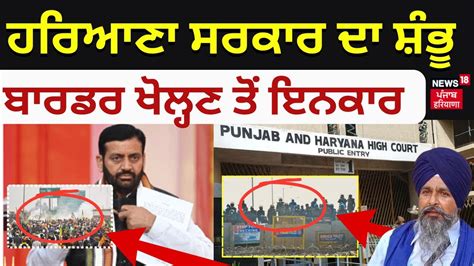 Shambu Border Update ਹਰਿਆਣਾ ਸਰਕਾਰ ਨੇ ਸੁਪਰੀਮ ਕੋਰਟ ਦਾ ਕੀਤਾ ਰੁਖ । News18
