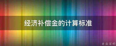 经济补偿金的计算标准 业百科