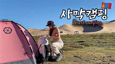 🇲🇳몽골 사막에서 캠핑 몽골전통 양고기찜에 술 은하수 아래 불멍 사막 모래썰매 타기 With Rirangonair