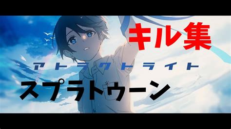 【アトラクトライト】爽快！スプラトゥーンキル集 Youtube