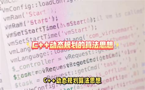 C动态规划的算法思想 王老师青少年编程课堂 王老师青少年编程课堂 哔哩哔哩视频