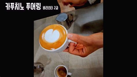 바리스타 2급 실기 시험 카푸치노 푸어링 수업 중~ 설명을 잘 들어 보세요~ 바리스타 카푸치노푸어링 실기시험 Youtube