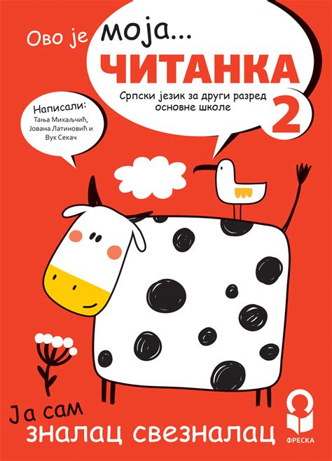 еКњижара Српски језик 2 Читанка за други разред НОВО еКњижара