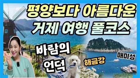 브이로그 자막포함평양보다 아름다운 거제 여행 풀코스 매미성해금강바람의언덕비치하우스펜션거제여행 Youtube