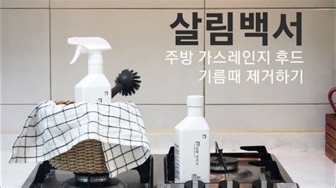 제품협찬 주방 청소 싱크대 타일 가스레인지 후드 더러운 찌든 기름때 제거 쉽게하는 방법은 Youtube