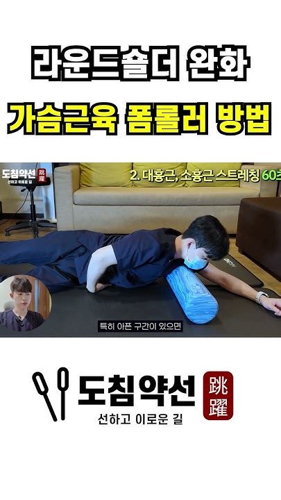 대흉근 소흉근 단축 라운드숄더 폼롤러 스트레칭 Youtube