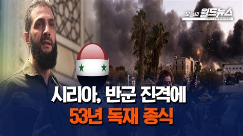 시리아 반군 진격에 53년 독재 종식 Youtube