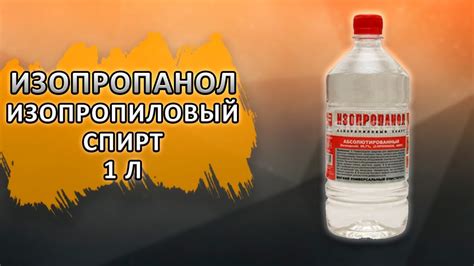 Спирт изопропиловый, объем 1л. - YouTube