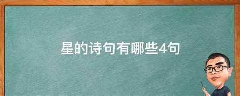 星的诗句有哪些4句 业百科