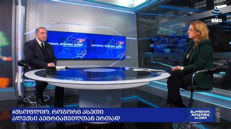 მსოფლიოროგორცასეთი ალექსი პეტრიაშვილთან ერთად ინტერვიუ ისრაელის ელჩთან საქართველოში ჰადას