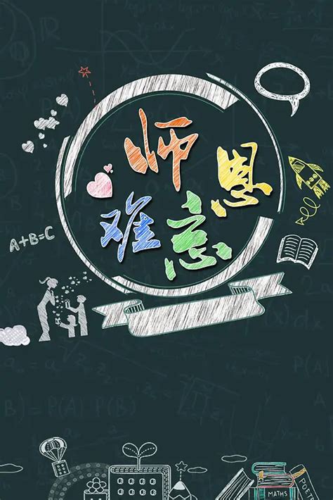 粉笔师恩难忘教师节背景图片素材下载 图片编号yzkljzex 免抠素材网