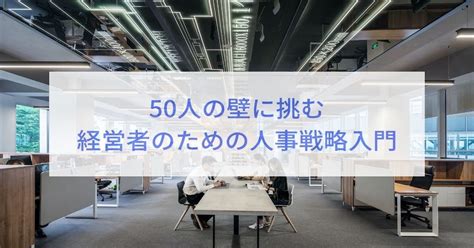 【50人の壁】人数の壁に挑む経営者のための人事戦略入門コラム｜株式会社recomo