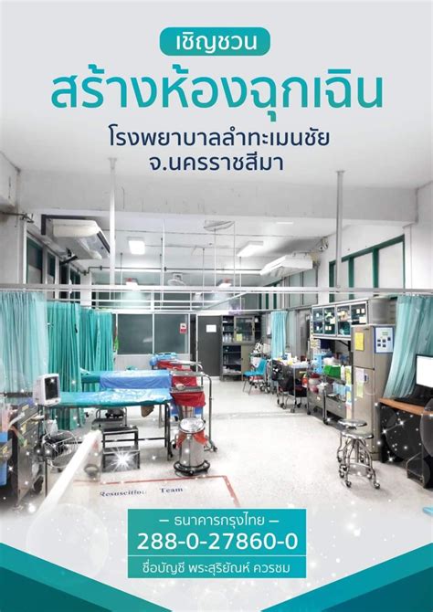 ร่วมบุญสร้างห้องฉุกเฉิน รพ อำเภอลำทะเมนชัย จ นครราชสีมา กับพระครูปลัดสุริยัณห์ จกฺกวโร พลังจิต