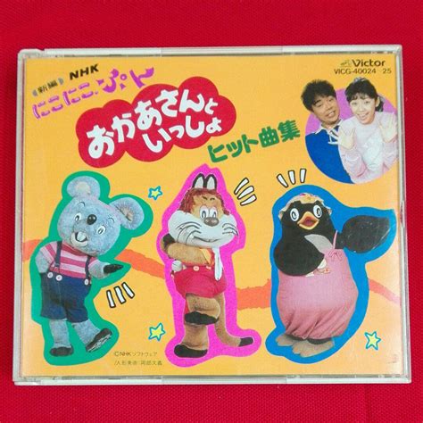 希少1992年☆新編nhkにこにこぷん「おかあさんといっしょ」ヒット曲集cd2枚 メルカリ