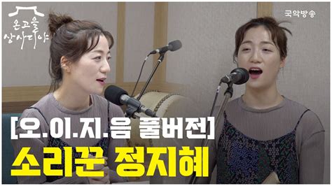 [온고을 상사디야][풀버전] 오늘의 이야기 지금의 음악 소리꾼 정지혜 Youtube