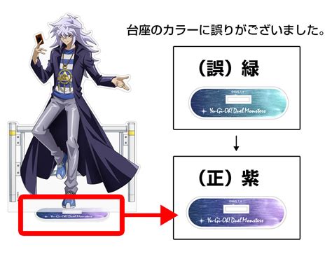 「遊戯王デュエルモンスターズ 描き下ろし 闇バクラ アクリルスタンド（大） オフモードの決闘者ver」台座配色間違いに関するお詫び及び