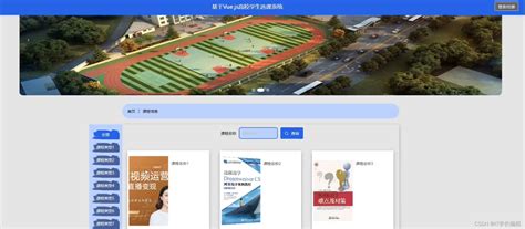 计算机毕业设计 基于vue的高校学生选课系统的设计与实现 java实战项目 附源码 文档 视频讲解 开题报告基于vue js的高校在线选课系统的设计与实现工作总结与工作展望 csdn博客