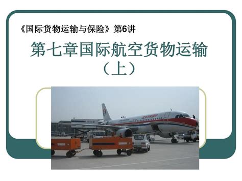 第6讲 第七章国际航空货物运输上word文档免费下载亿佰文档网