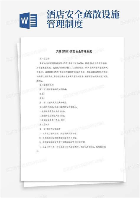 宾馆酒店消防安全管理制度word模板下载编号qmeymgrq熊猫办公