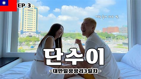 단수이 타이베이 둘러보기 여행코스 브이로그 【대만3】 🇹🇼 Youtube