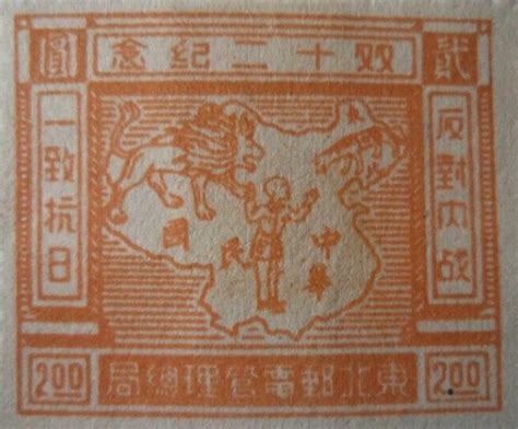 这是解放前东北邮电管理局发行过的一张纪念邮票，票面上写着“反 试题信息