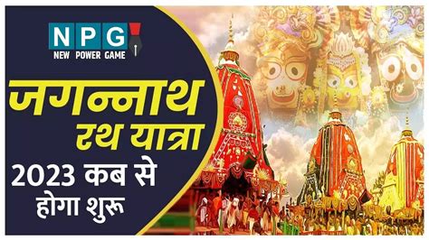 Jagannath Rath Yatra 2023 Kab Hogi Shuru जगन्नाथ रथ यात्रा 2023 कब से
