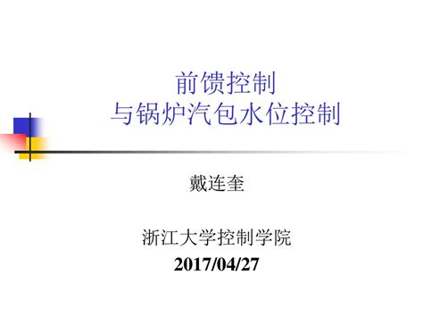 前馈控制 与锅炉汽包水位控制 戴连奎 浙江大学控制学院 201704 Ppt Download