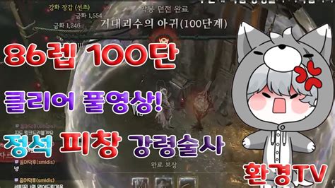 디아블로4 시즌2 86렙 100단 클리어 풀영상 정석 피창 강령 Youtube