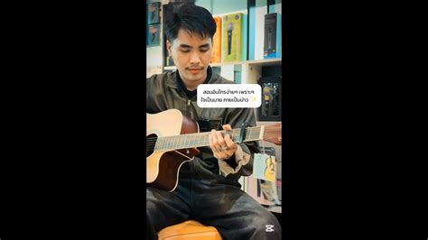 สอนอินโทร Intro เพลง “ใจเป็นนาย กายเป็นบ่าว” เล็ก รัชเมศฐ์ เล่นง่าย แต่เพราะมาก Youtube