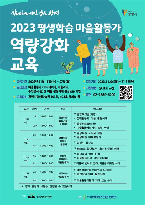 평생학습 마을활동가 역랑강화 교육생 모집 경기도 광명시 웰로