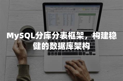 Mysql分库分表框架，构建稳健的数据库架构 Pingcap 平凯星辰