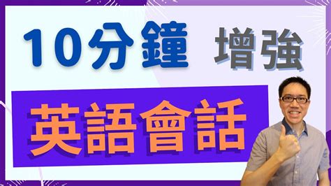 3個簡單方法，立即增強英語會話能力！ Youtube