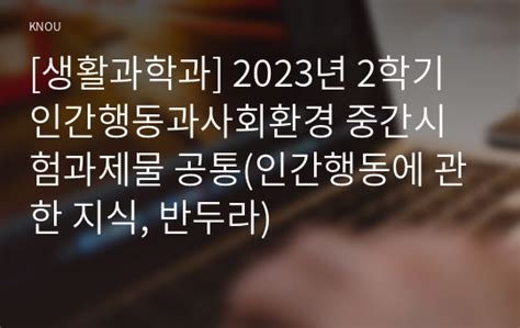 생활과학과 2023년 2학기 인간행동과사회환경 중간시험과제물 공통인간행동에 관한 지식 반두라 방송통신대