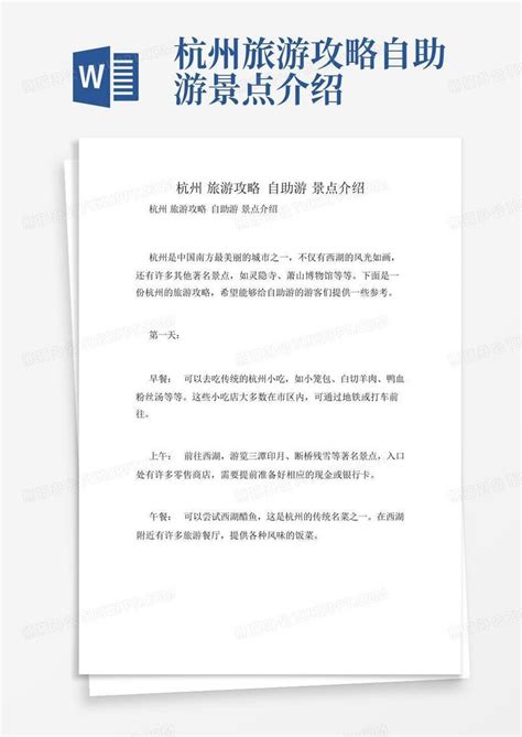 杭州旅游攻略自助游景点介绍 Word模板下载编号lozwpzvg熊猫办公