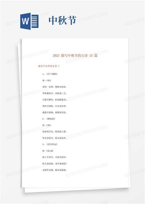2023描写中秋节的古诗15篇Word模板下载 编号ljypnmor 熊猫办公