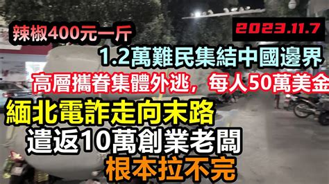 緬北四大家族高層攜眷跑路，十多萬大陸“老闆”被遣返，一個月都拉不完，緬甸人狂掃中國物資回國倒賣發國難財，緬甸物價暴漲幾十倍緬甸物價瑞麗