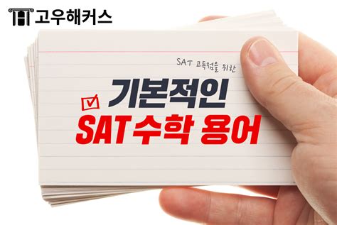 고우해커스 수학 문제 풀 때 단어해석 하느라 고생하지마~ Sat 준비하는 친구 ＠태그하기