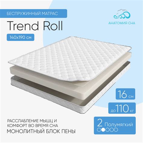 Матрас Анатомия Сна Trend Roll, Беспружинный, 140 - купить по выгодной ...