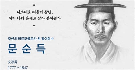 경상원 조선의 마르코폴로 홍어장수 문순득 8월의 상인에 선정
