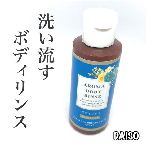 検証！【ダイソー】洗い流すボディリンスを実際に使ってみた♡ Lamire ラミレ