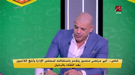 خاص عاجل أمير مرتضى يتقدم باستقالته لمجلس إدارة الزمالك من
