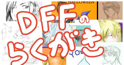 Dff Dffらくがき 絢渓 志湖あやたに しこのイラスト Pixiv