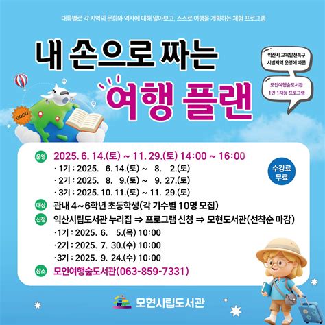 익산시iksan 모인여행숲도서관 1인 1재능 프로그램 『내 손으로 짜는 여행 플랜』 직접 짜보는 나만의 세계여행 플랜 ️ 모인여행숲도서관에서 열리는 ‘내 손으로