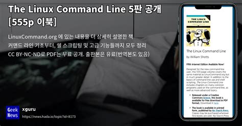 The Linux Command Line 5판 공개 555p 이북 Geeknews