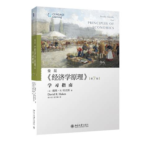 曼昆经济学原理 学习指南第7版 美 戴维？r 哈克斯著梁小民 陈宇峰译大学教材大中专新华书店正版图书籍北京大学出版社 虎窝淘