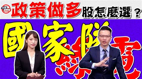 5分鐘搶鮮報 20200722政策做多股怎麼選？ Youtube
