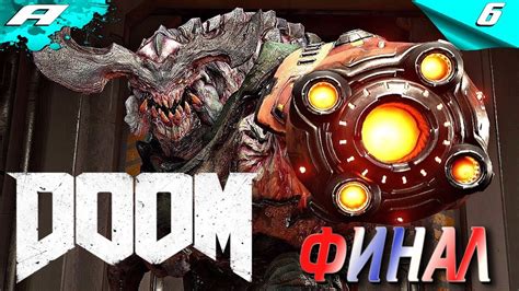 DOOM ДУМ 2016 ПРОХОЖДЕНИЕ НА РУССКОМ ФИНАЛ PS5 - YouTube