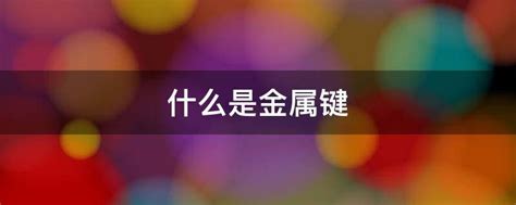 什么是金属键 业百科