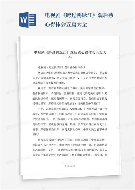 电视剧《跨过鸭绿江》观后感心得体会五篇大全word模板下载编号lnzxnwzx熊猫办公